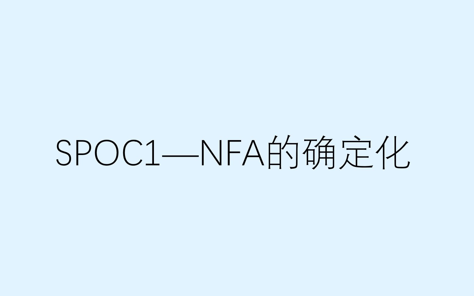 编译原理--NFA的确定化