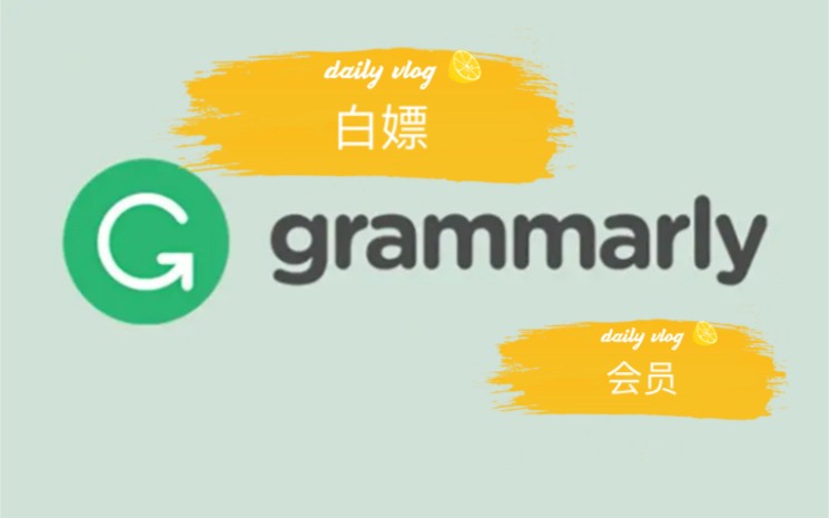 白嫖grammarly会员,sci润色不再难