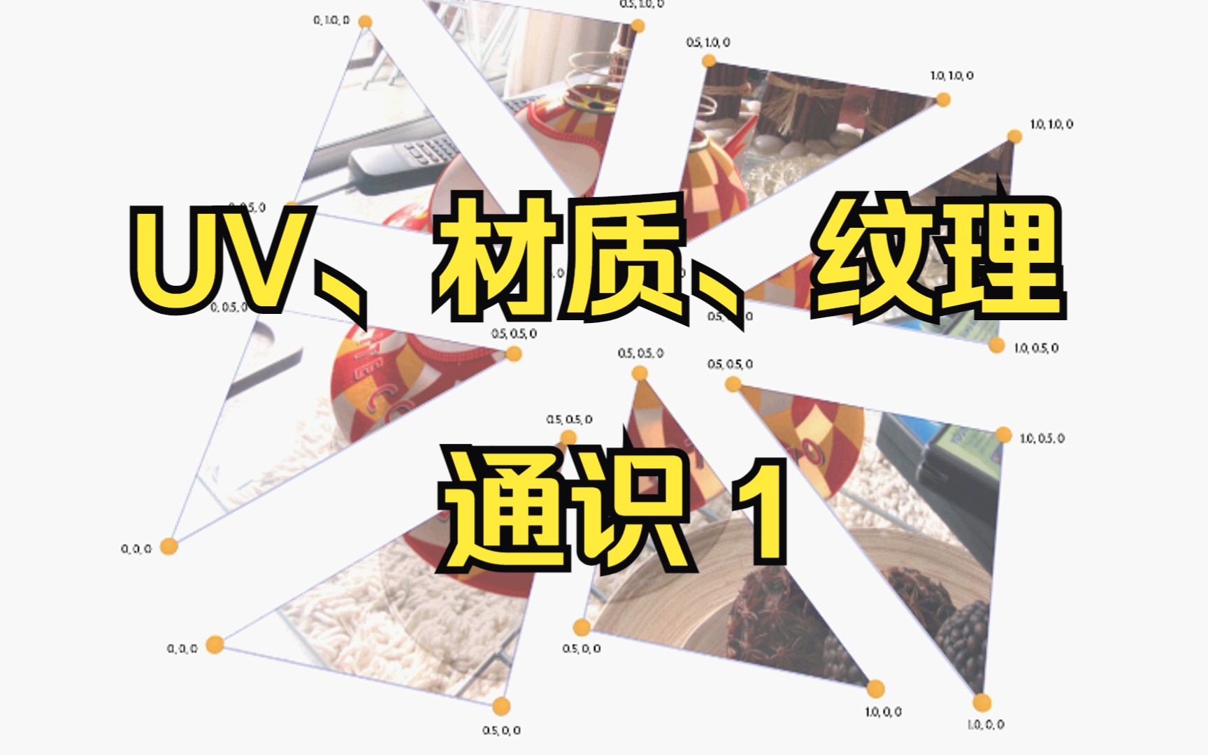 43 UV、材质、纹理通识1(理论)