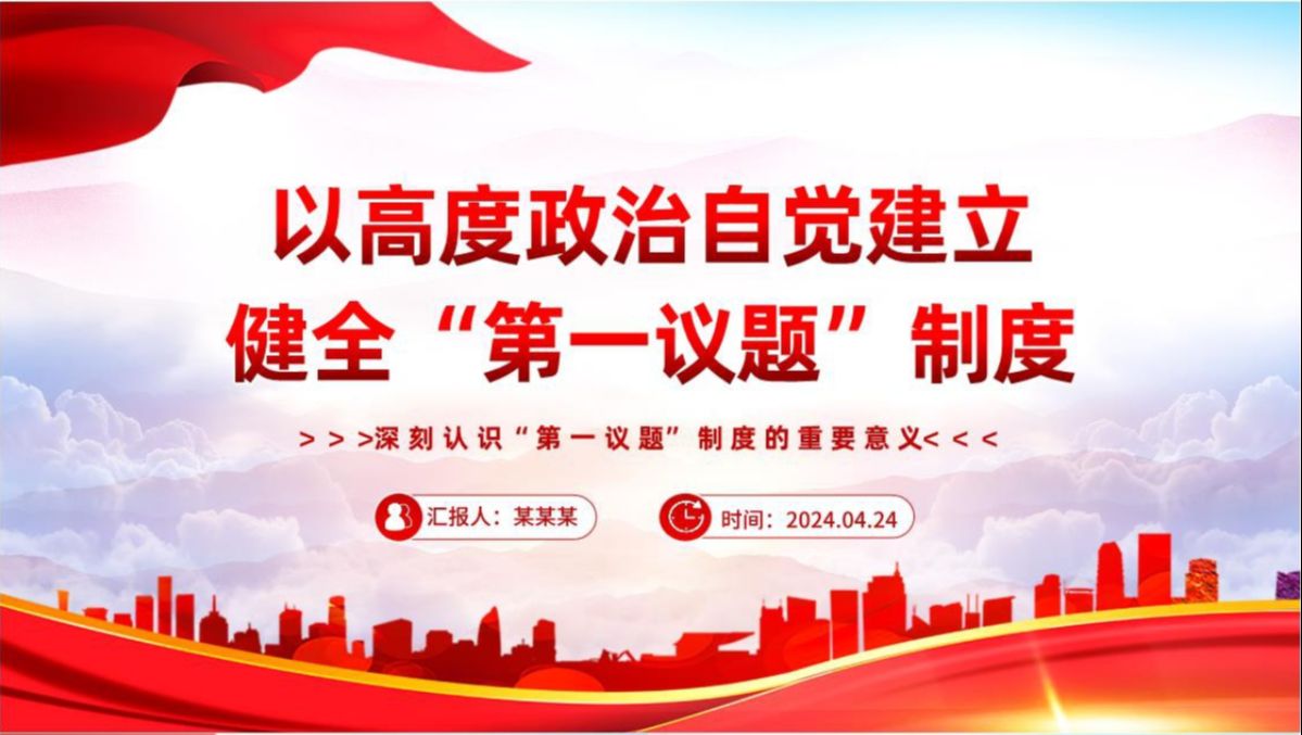 自觉建立健全“第一议题”制度PPT党政风深刻认识“第一议题”制度...