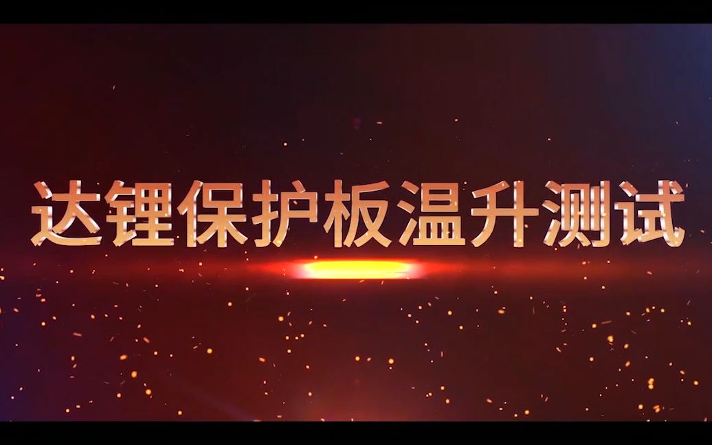 达锂保护板温升测试