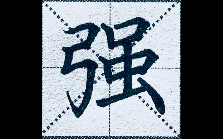 楷书“强”字书写示例,零基础也能一分钟学会