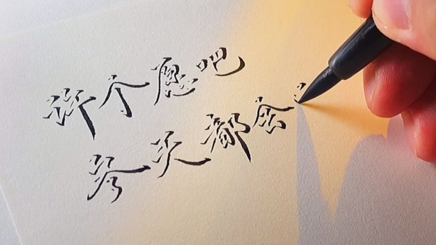 这个笔怎么总是断墨啊