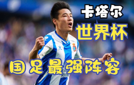 卡塔尔世界杯国足最强阵容