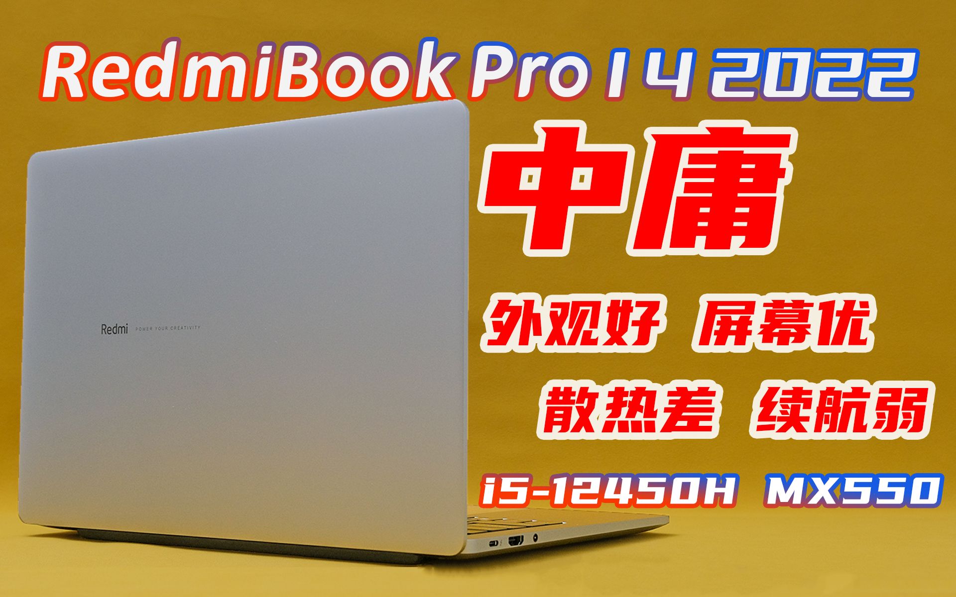 红米会不会做笔记本?RedmiBook Pro14 2022评测:MX550表现真不值...