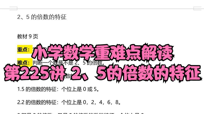 小学数学重难点解读:2、5的倍数的特征