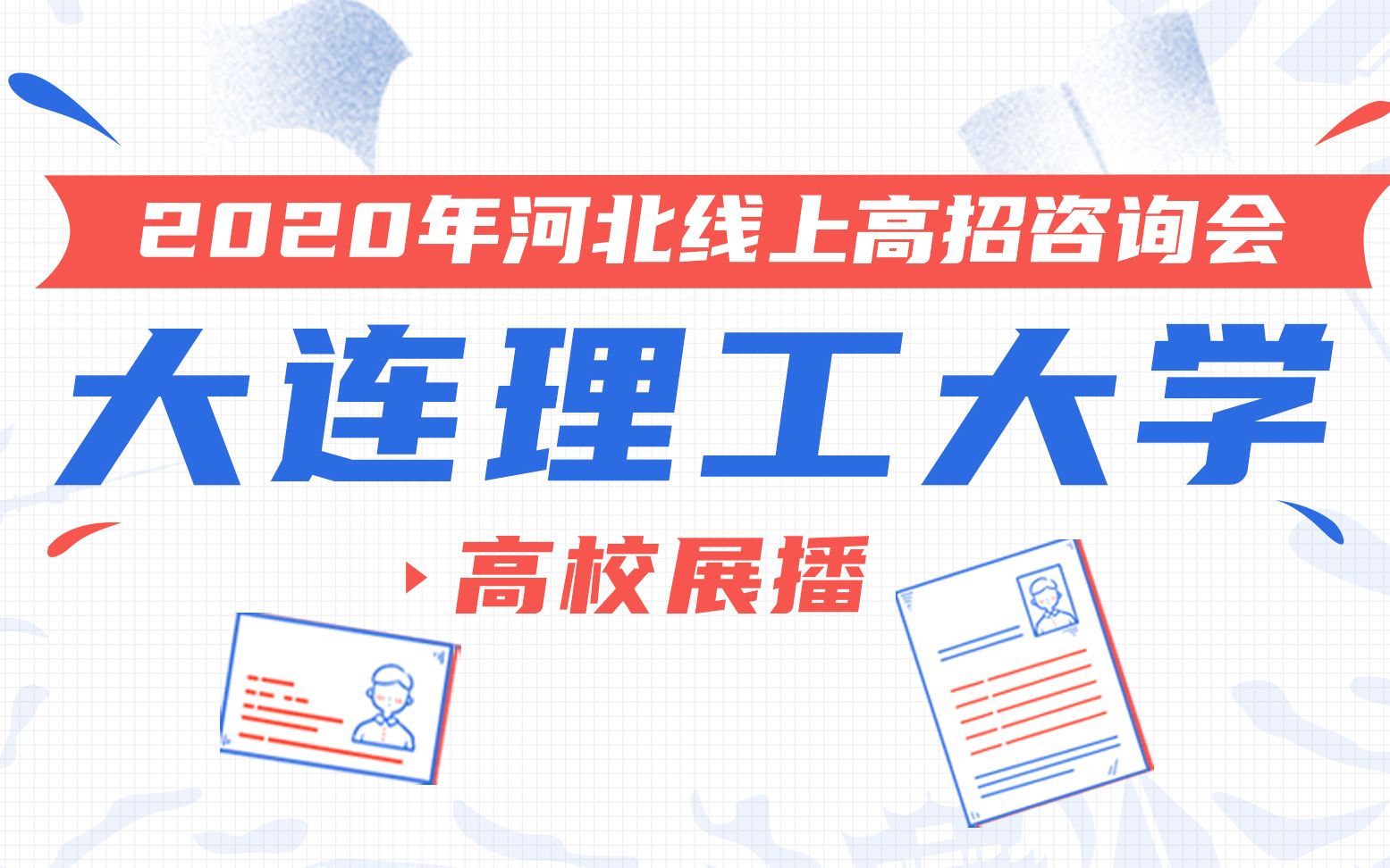 大连理工大学2020年招生宣传片