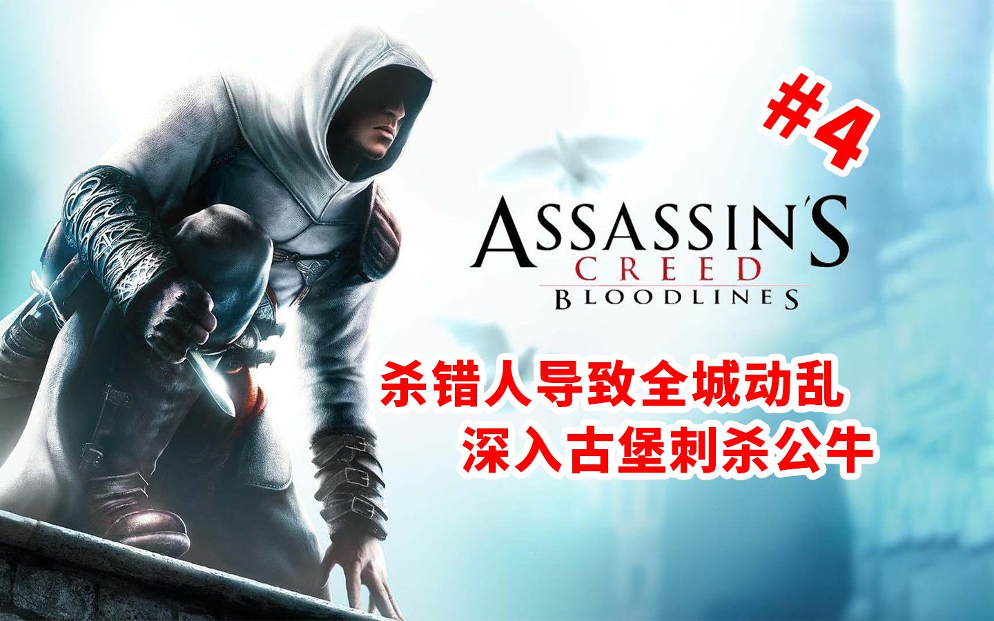 【银白】刺客信条血缘/血统 视频攻略解说导演剪辑版 第四期