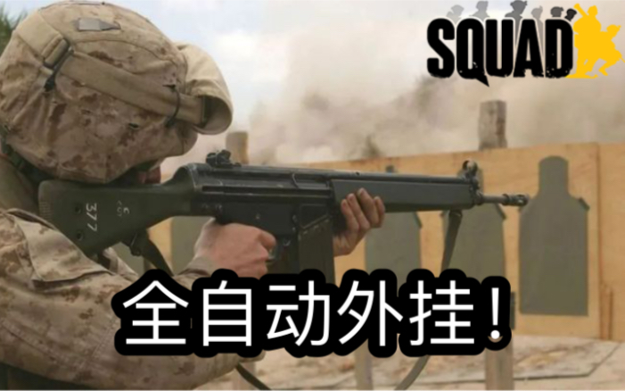 让敌人感受下,什么叫全自动外挂!