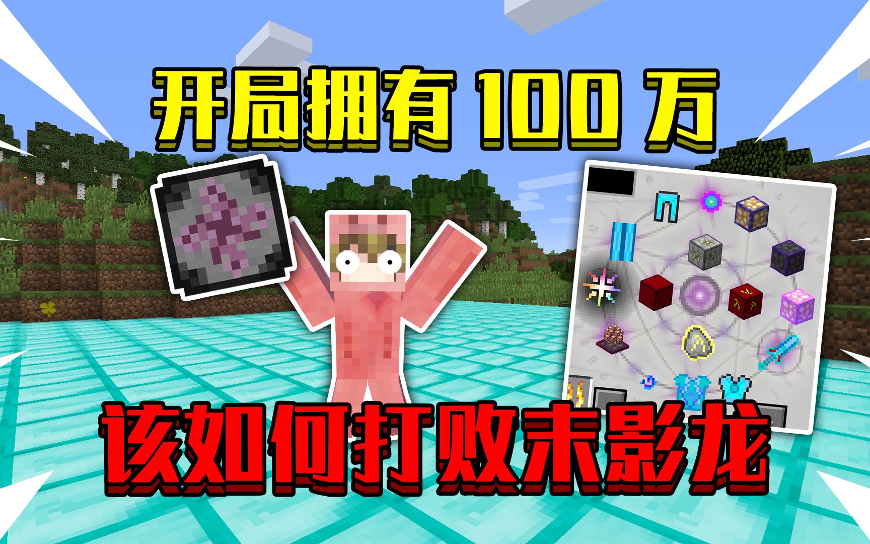 当在我的世界开局拥有100万!能买任何东西,该如何打败末影龙_我的世界