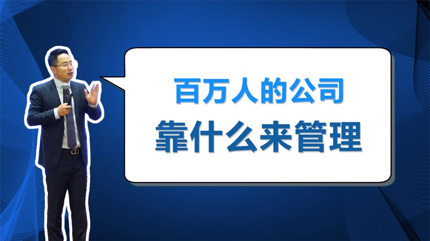人多管理混乱来看看百万人的公司是怎么管理的?