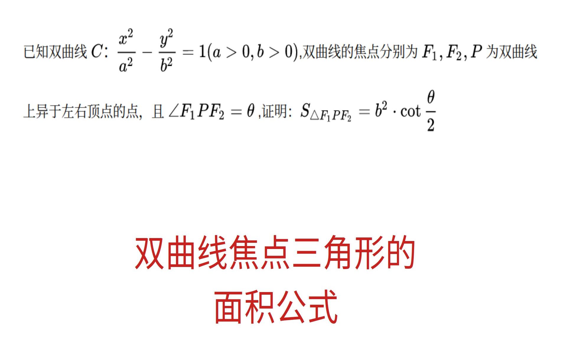 高中数学,双曲线焦点三角形的面积公式,一个实用的二级结论