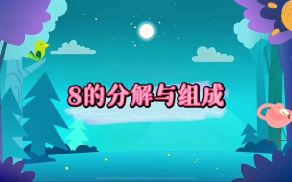 幼儿园大班数学线上活动:8的组成与分解