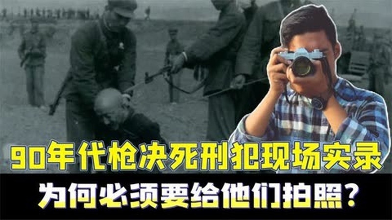 90年代枪决死刑犯实录,行刑前必须给犯人拍照,上千人围观叫好