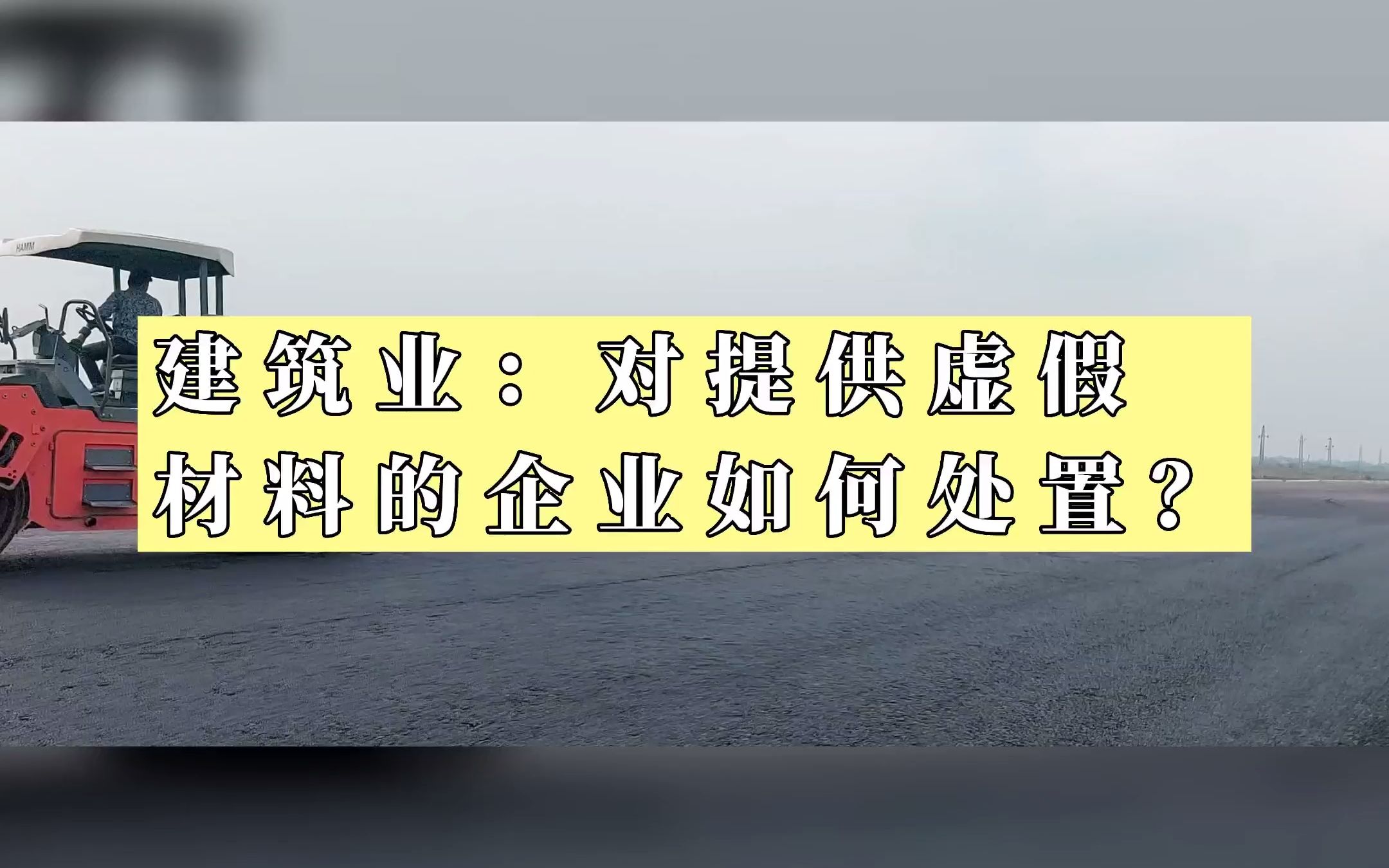 建筑业:对提供虚假材料的企业如何处置?