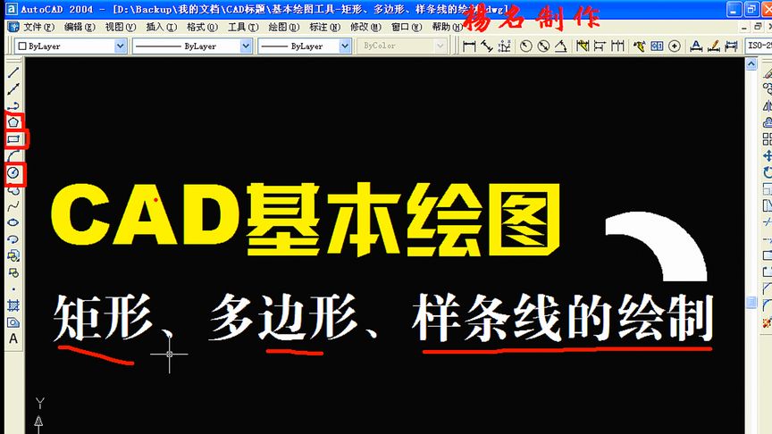 通俗易懂学习CAD画图 第五课 基本绘图工具、矩形、多边形、样条线...