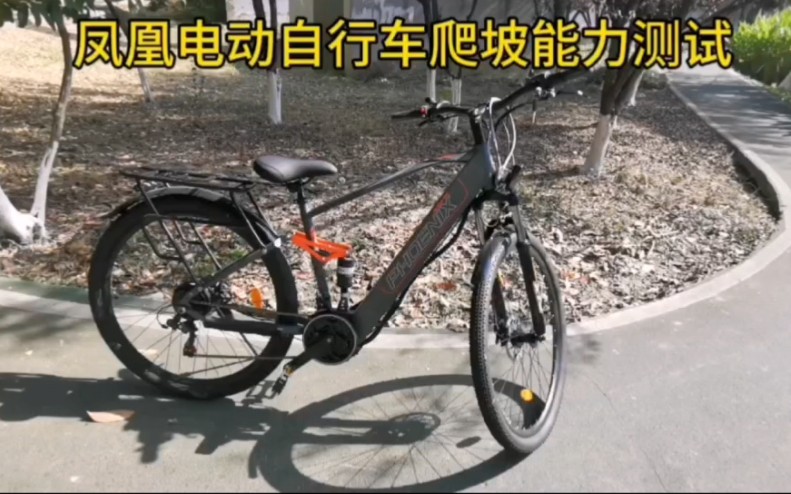 凤凰新国标锂电助力山地自行车爬坡能力测试说明