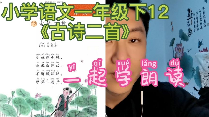 一起学朗读:小学语文一年级下12《古诗二首》,为孩子收藏关注