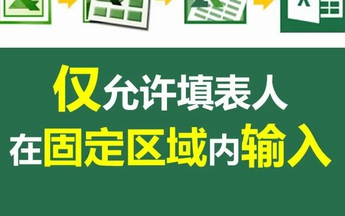 如何只允许用户在固定区域内输入数据?