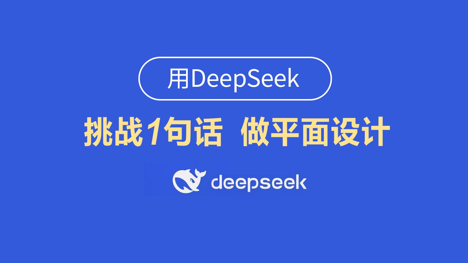 用deepseek做平面设计简直不要太好用!