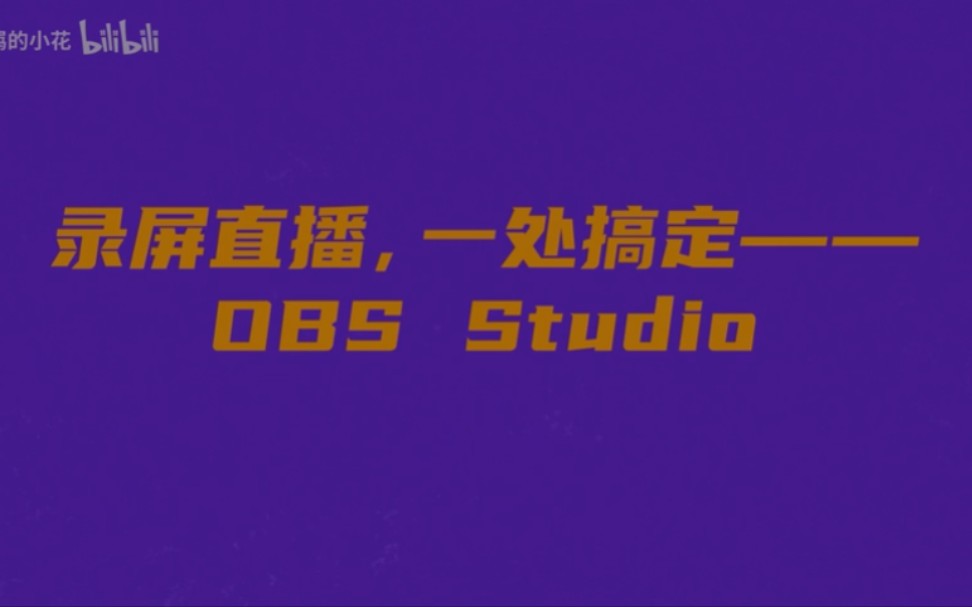 【软件推荐】录屏直播,一处搞定——OBS Studio
