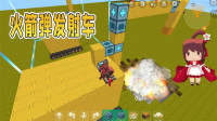 迷你世界:火箭弹发射车,轰穿地心,让大地见识一下火焰的力量