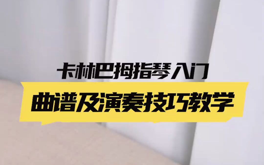 拇指琴新手入门必看教学!一个视频教会你看拇指琴曲谱及基本演奏