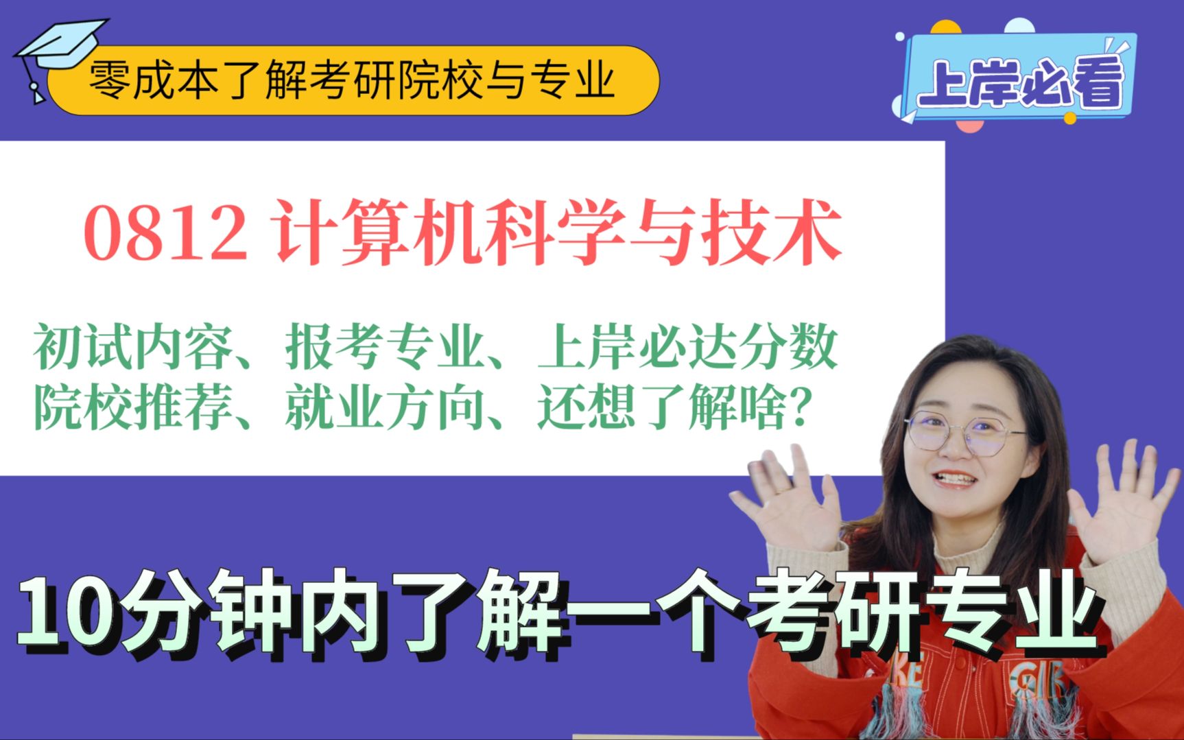 计算机科学与技术考研,看完这个视频,你能少查很多资料。