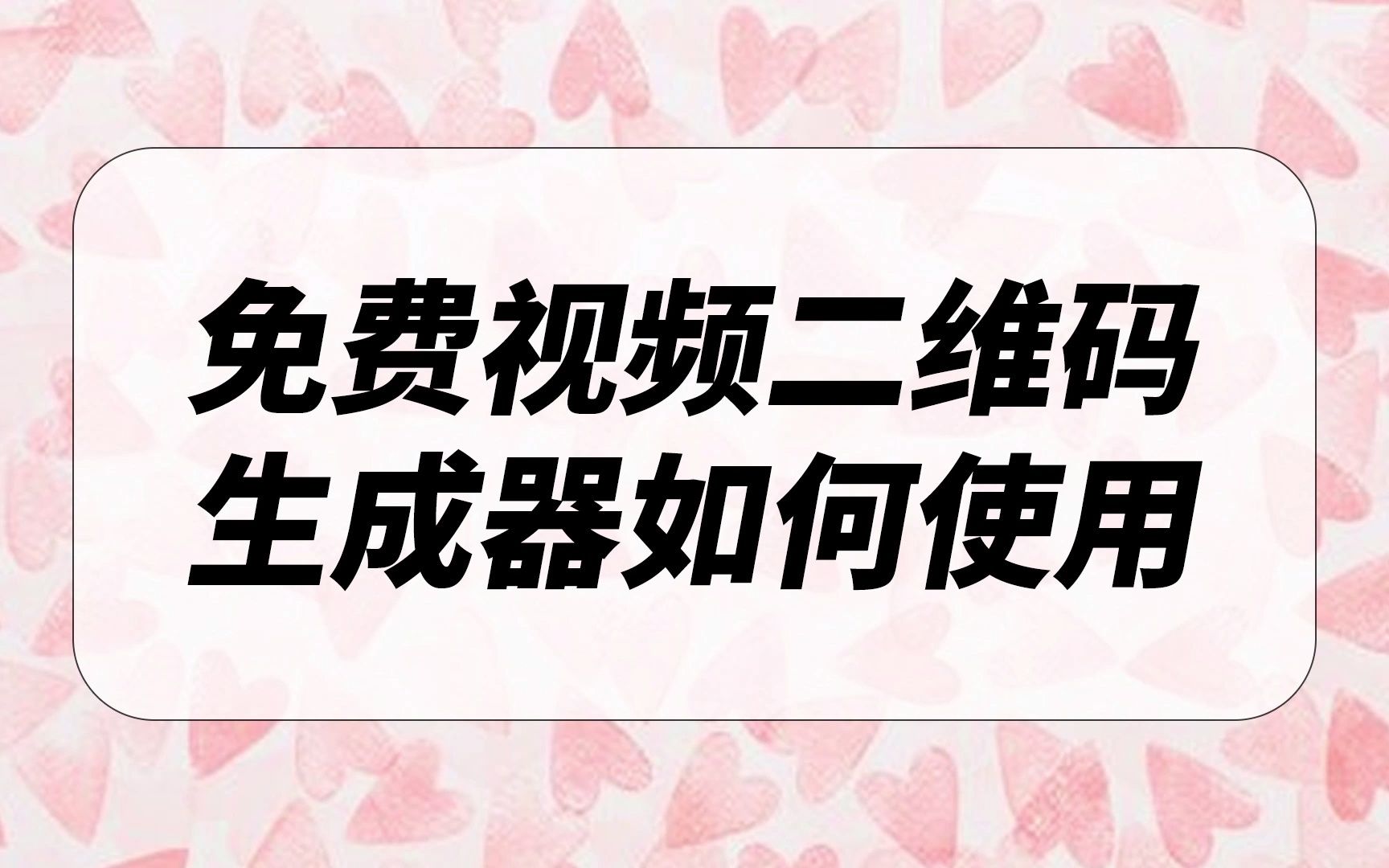 免费的视频二维码生成器如何使用并制作二维码出来?