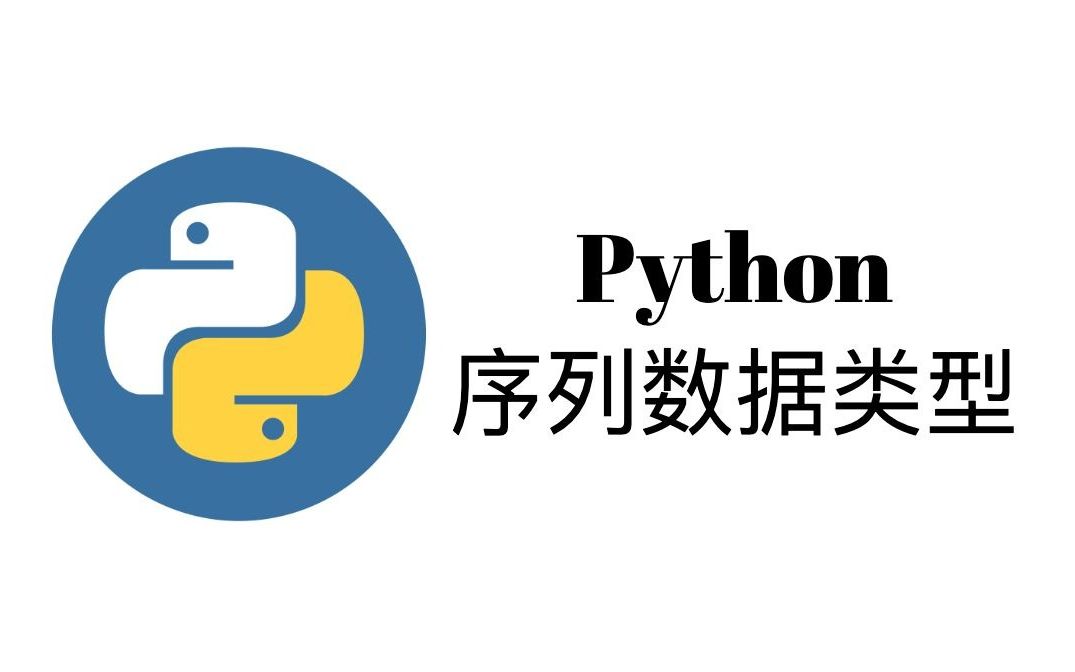 序列数据类型(List, Tuple, Dictionary, Set)【Python一周入门教程3】