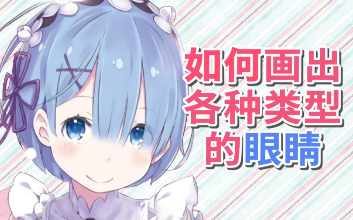 超简易动漫眼睛画法教学!学不会剁手!| 电绘狂