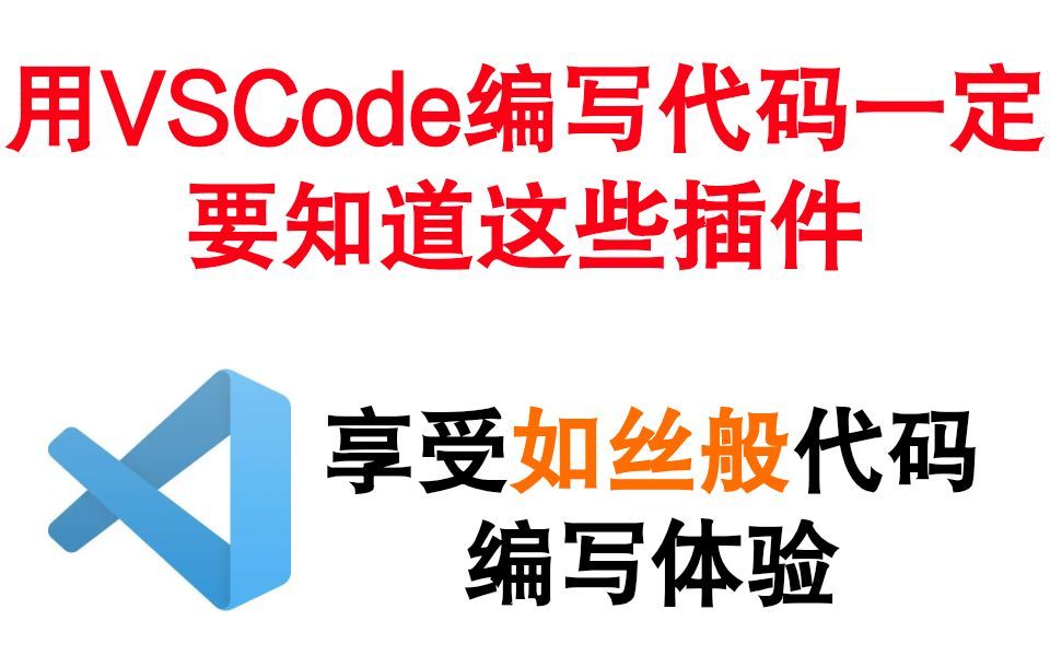 学会使用这些插件,享受如丝般VSCode代码编写体验
