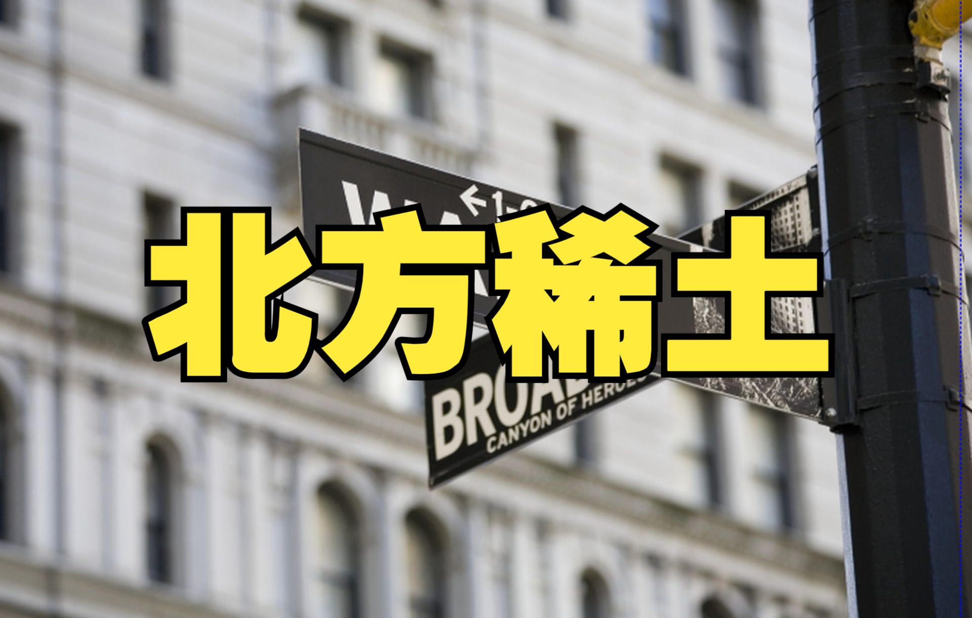 啥是稀土永磁?北方稀土的供给端优势能否延续?