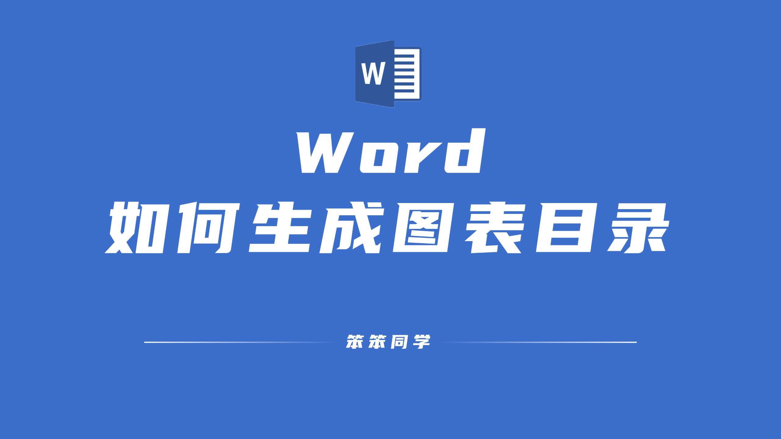 Word生成图表目录 | 图表清单制作