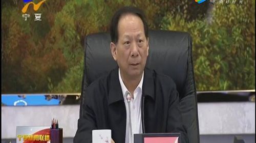 自治区党委常委会召开会议 传达学习全国生态环境保护大会精神 石...