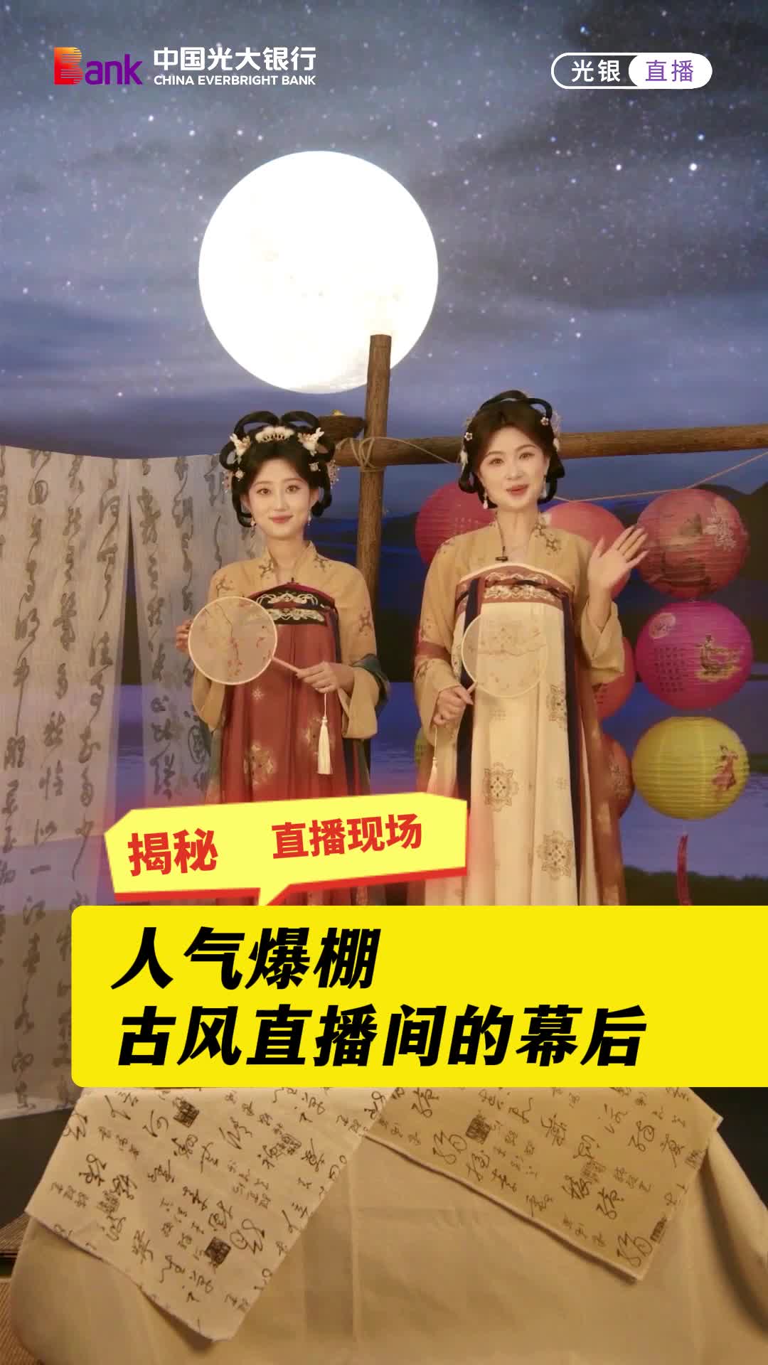 走进光大银行古风带货直播间的幕后