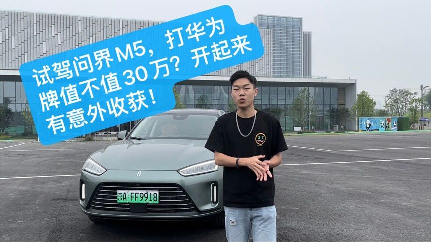 试驾问界M5,打华为牌值不值30万?开起来有意外收获!