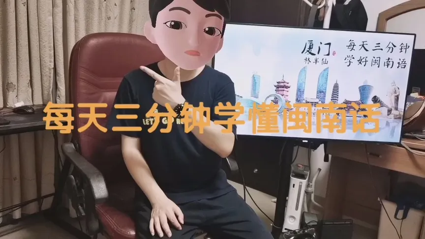 林半仙教你每天三分钟!学懂闽南话(第二期 水果篇)