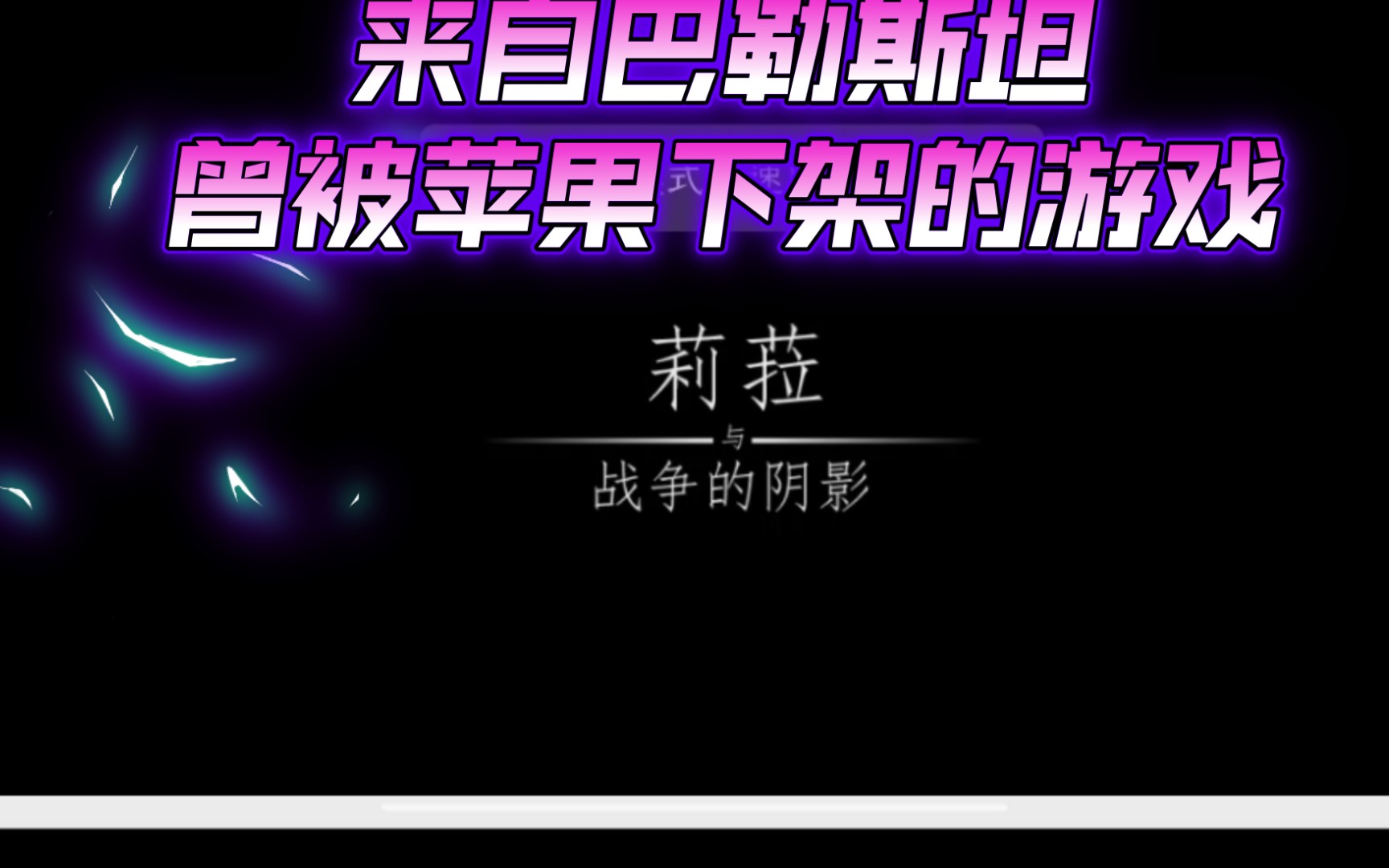 【精品手游推荐13】莉菈与战争阴影:fuck the war