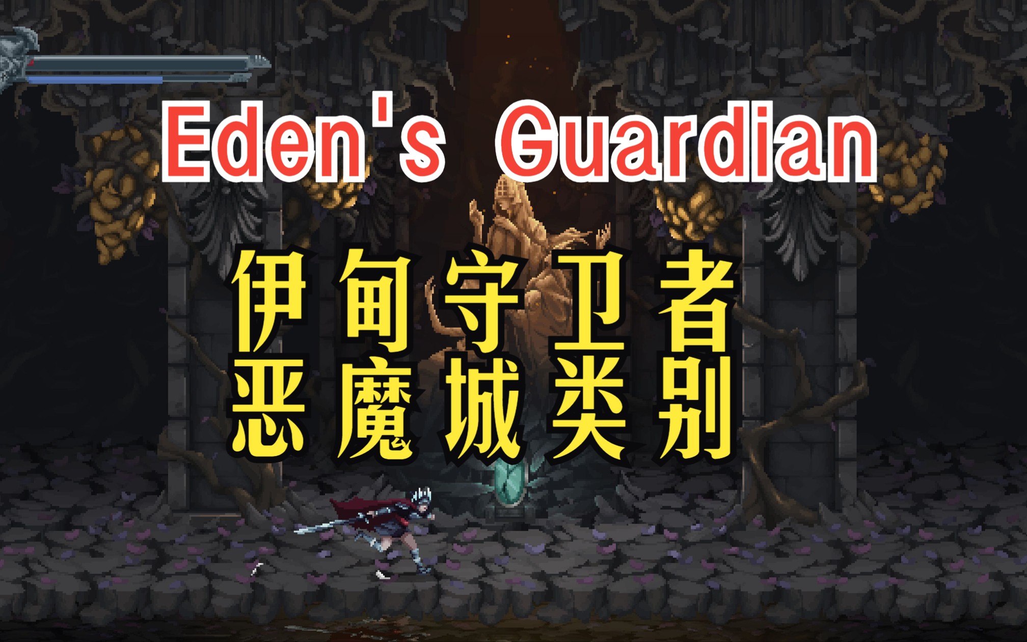 《伊甸守卫者》推一款像素恶魔城类新游 #Eden's Guardian_单机游戏...