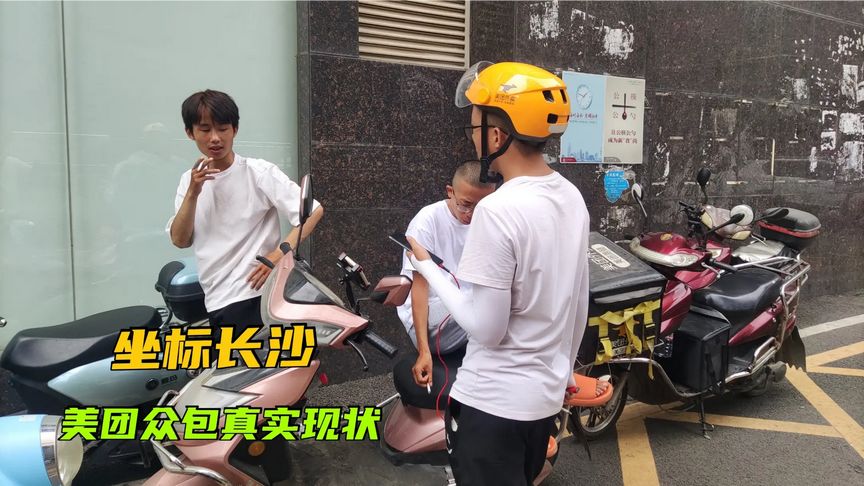 实拍长沙美团众包真实现状,外卖到底好不好跑?听三位大神怎么说