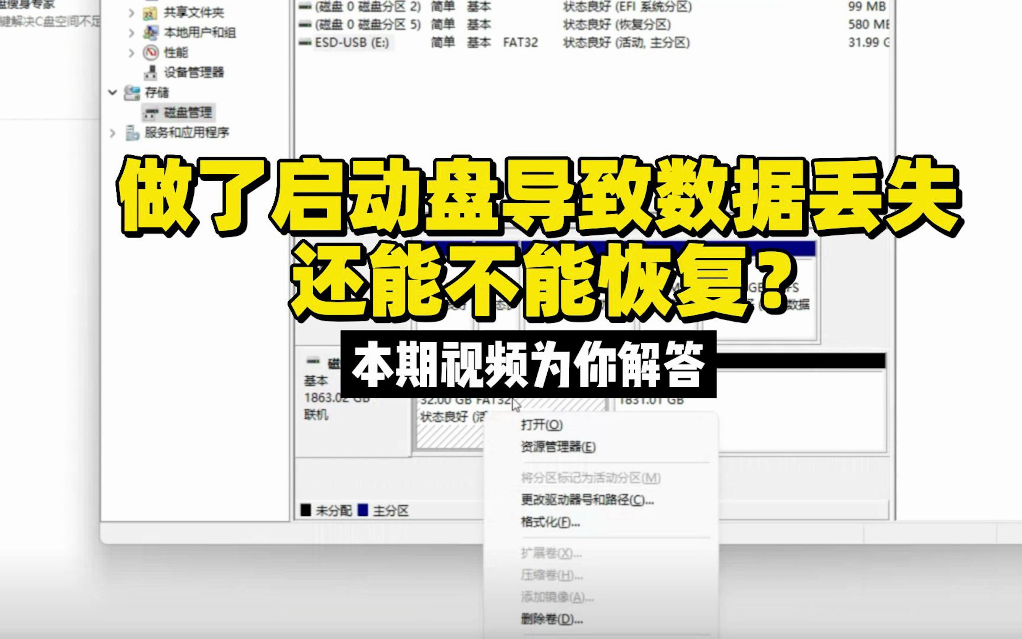 ...启动盘导致数据丢失还能不能恢复?本期视频为你解答。做成启动盘...