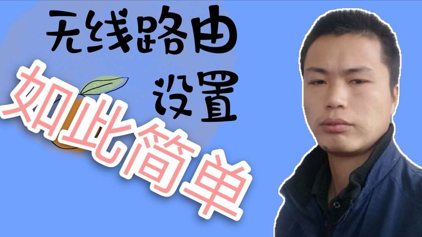 无线路由器设置很简单 老司机教你用手机设置几步 让你快速上网