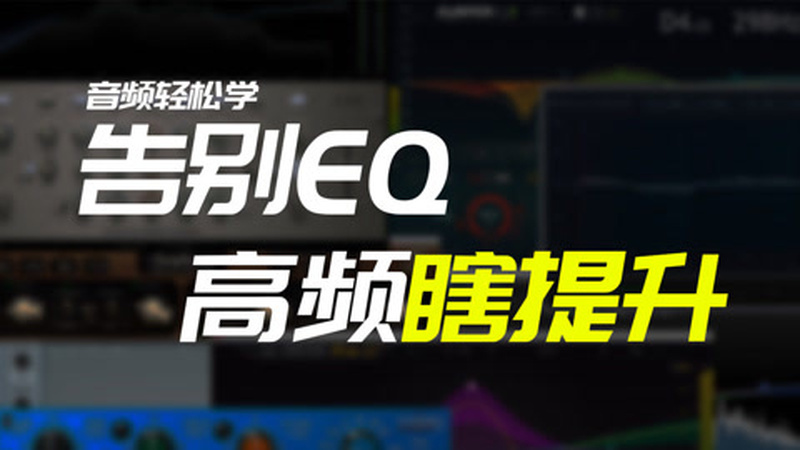 从此告别调音高频瞎提升新人常犯EQ均衡器使用错误小盘点