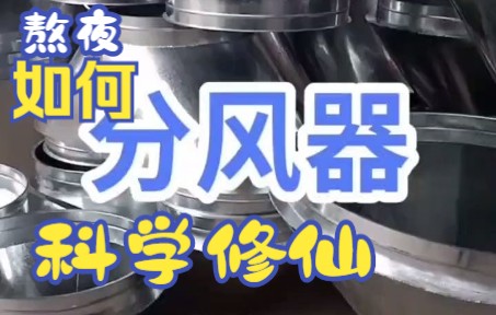...器#铁风筒分风器,矿用风机铁质分风器,铁分风器在煤矿中起到什么作用