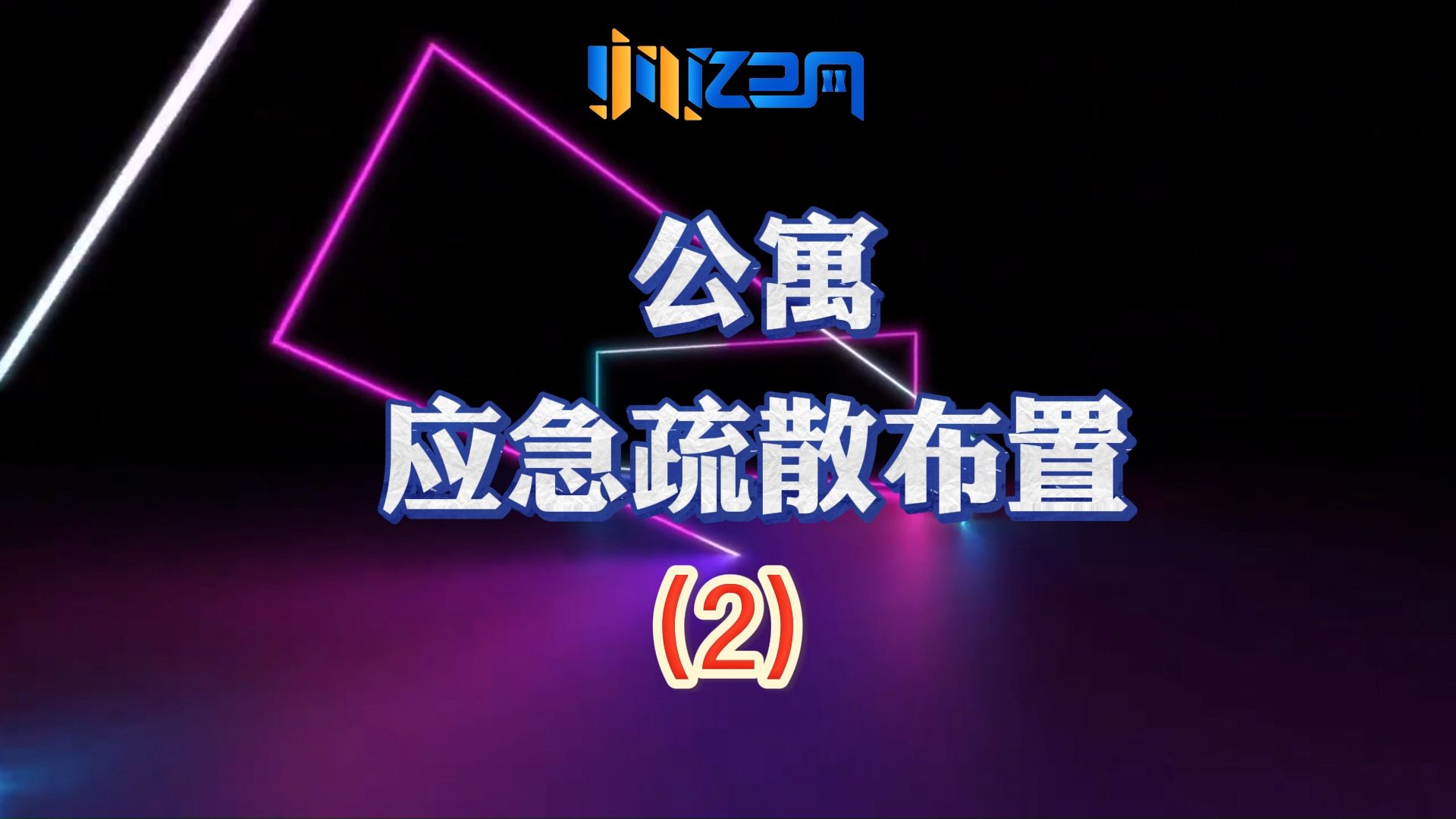 公寓应急疏散布置(二)