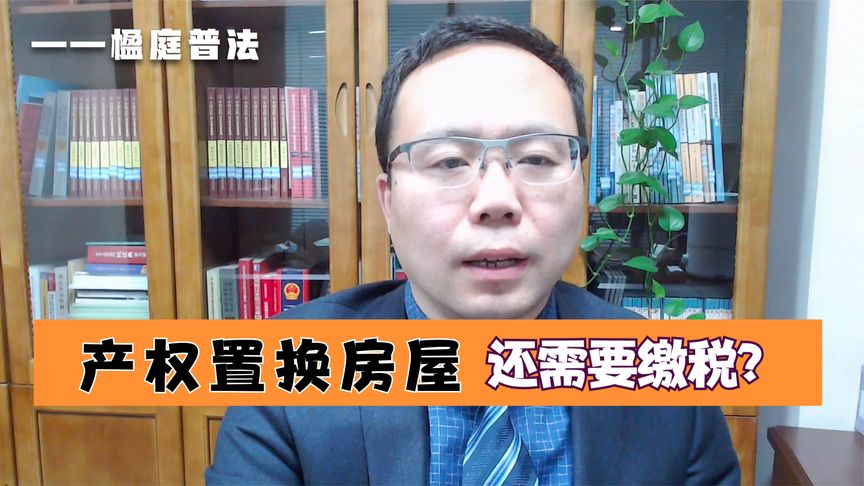 房屋拆迁过程中,“产权置换的房屋”还需要缴纳税!您了解多少?