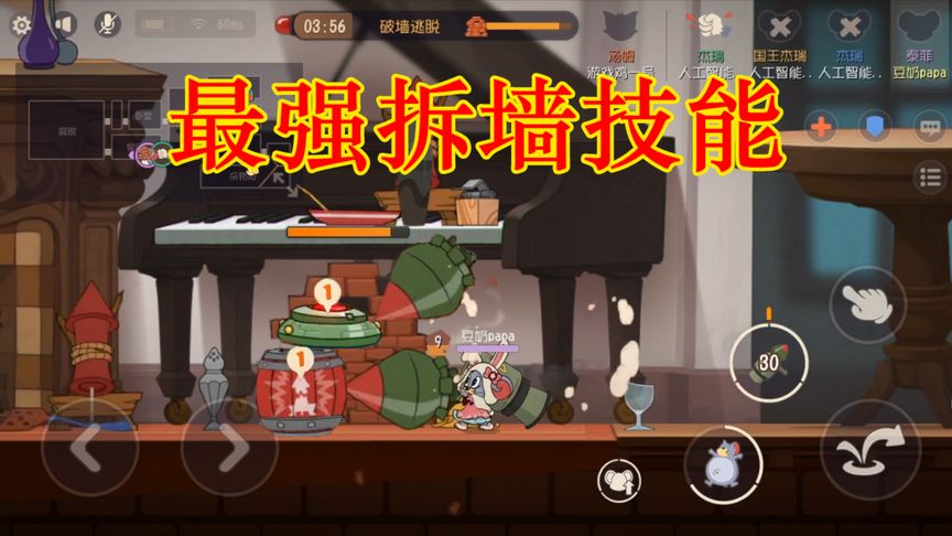 猫和老鼠手游:泰菲双武器vs海盗炸药桶!哪个才是最强拆墙技能?