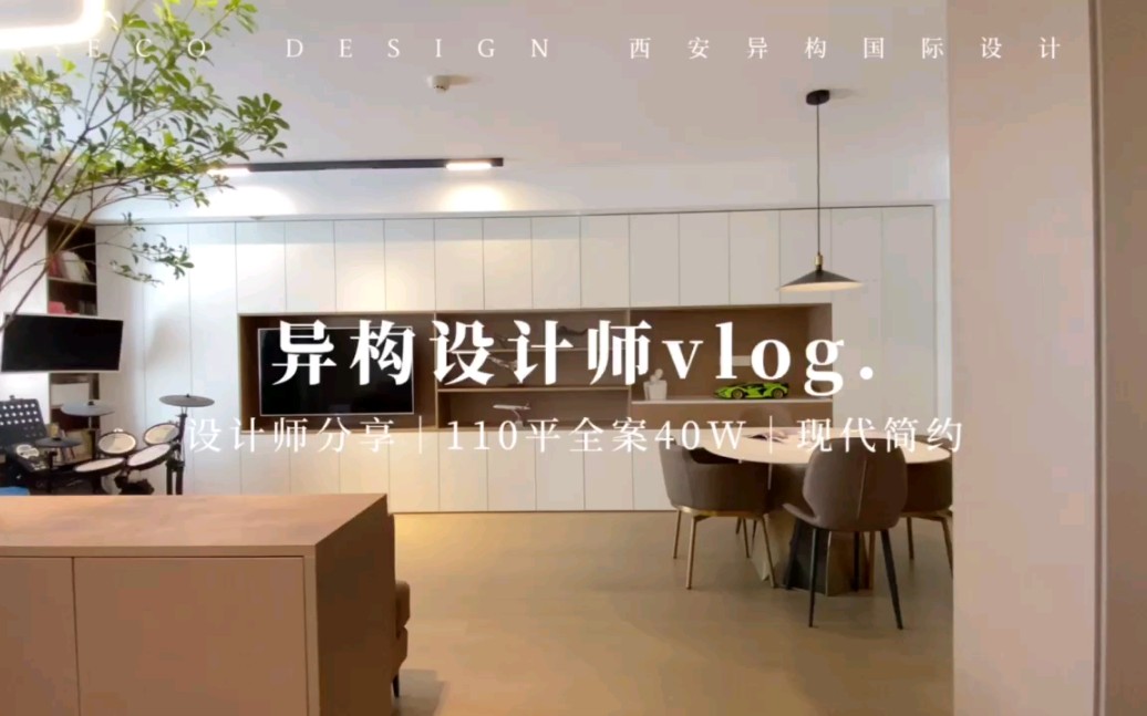 西安装修vlog|110平现代简约|微甜奶茶的感觉让家充满甜蜜的味道