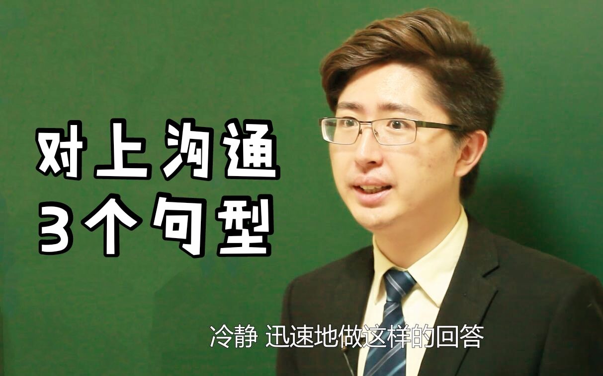 跟老板沟通的3个有效句型,让你职场表达清晰精准,获领导赏识